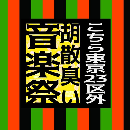 Stream Watch This Space 〜こちら東京23区外胡散臭い音楽祭〜(8月31日発売こちら東京23区外胡散臭い音楽祭収録楽曲 ...