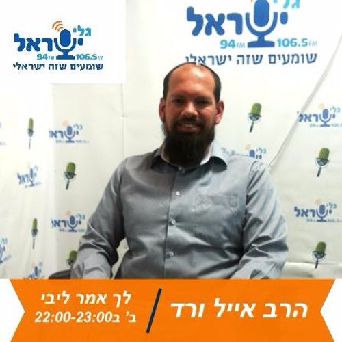 Stream לך אמר ליבי עם הרב אייל ורד - 12-09-16 by Galey Israel - גלי ...
