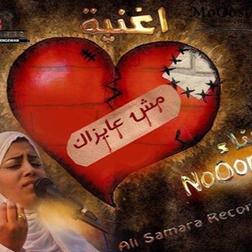 Stream مش عايزاك || نور by Ali Samara Music Studio | Listen online for ...