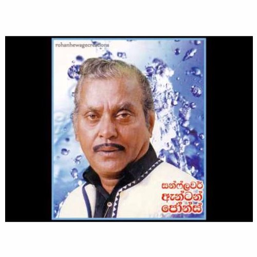 Stream SUMUDU 1985 | Listen to ANTON JONES WITH SUNFLOWER playlist ...