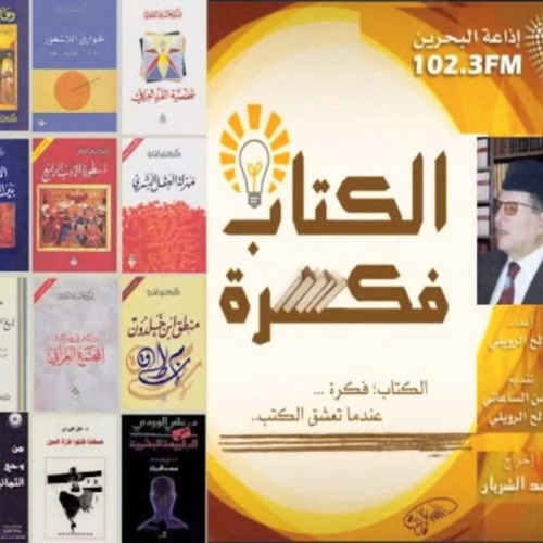 Stream مناقشة أهم أفكار كتاب مهزلة العقل البشري علي الوردي By المعرفة