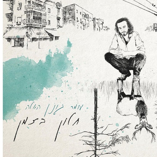 Stream Dāna Aviv | Listen to Omer Gonen Haela playlist online for free ...