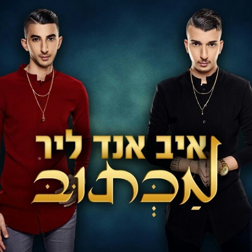 Stream Eve & Lear – Maktub איב אנד ליר – מכתוב by Brhom BeBo كديامو ...