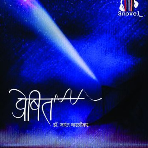Stream Snovel | Preshit Marathi Audiobook | Author: Dr. Jayant Narlikar ...