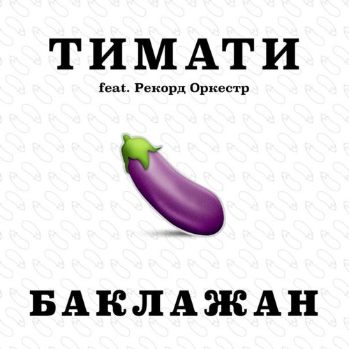 Баклажан - Listen to music