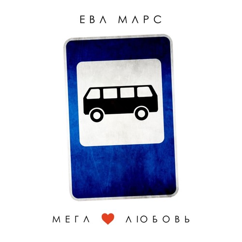 Stream Ева Марс - Мега Любовь by Eva_Mars | Listen online for free on ...