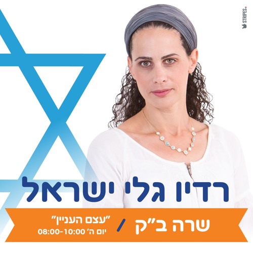 Stream עצם העניין עם שרה ב"ק וזאב קם 3-11-16 שעה ראשונה by Galey Israel ...