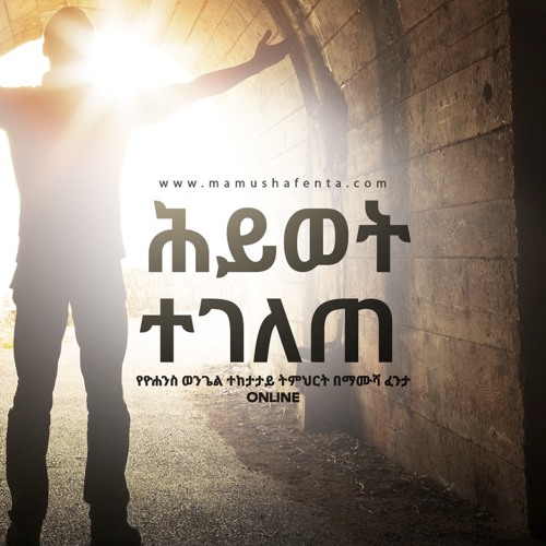 Stream The Gospel of John Chapter 1 Introduction By Mamusha Fenta by ...