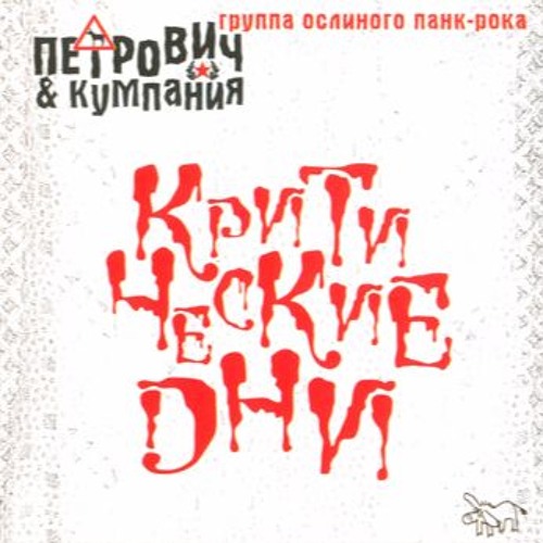 Stream 100 дней до приказа by Петрович & Кумпания | Listen online for ...