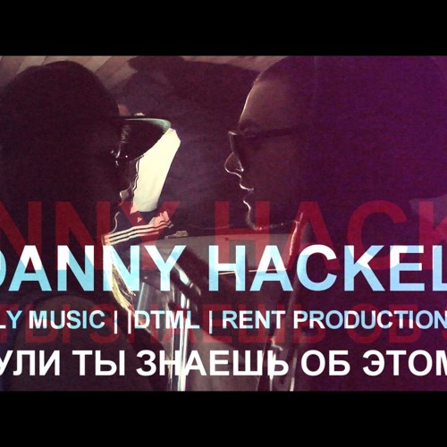 Stream Danny Hackel - Хули ты знаешь об этом (Rent prod.) by Danny ...