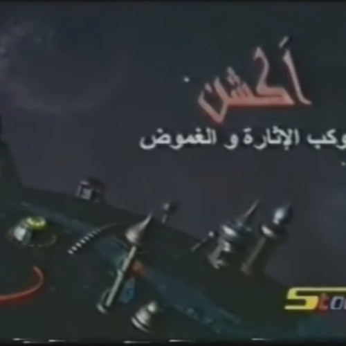 Listen to music albums featuring SpaceToon - Action Planet Long - كوكب ...