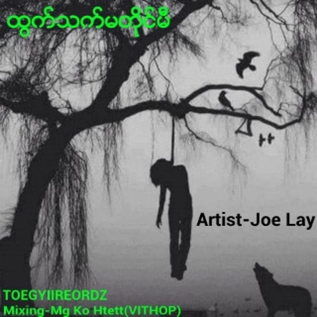 Stream ထွက်သက်မတိုင်မီ Joe Lay by Myo Zaw Latt | Listen online for free ...