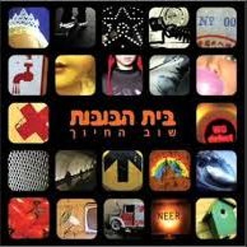 Stream Beit Habubot - Al Tidag (Don't Worry) by Kol Ramah Studios ...