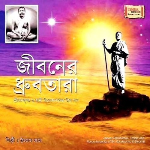 Stream JURAITE CHAI - RAMAKRISHNA KATHAMRITER GAAN - DR UTSAB DAS by Dr ... Stream JURAITE CHAI - RAMAKRISHNA KATHAMRITER GAAN - DR UTSAB DAS by Dr ...