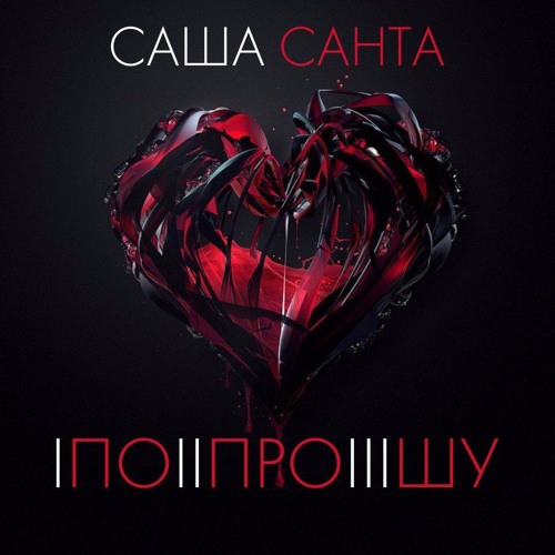 Stream Саша Санта - Попрошу by Sasha Santa | Listen online for free on ...
