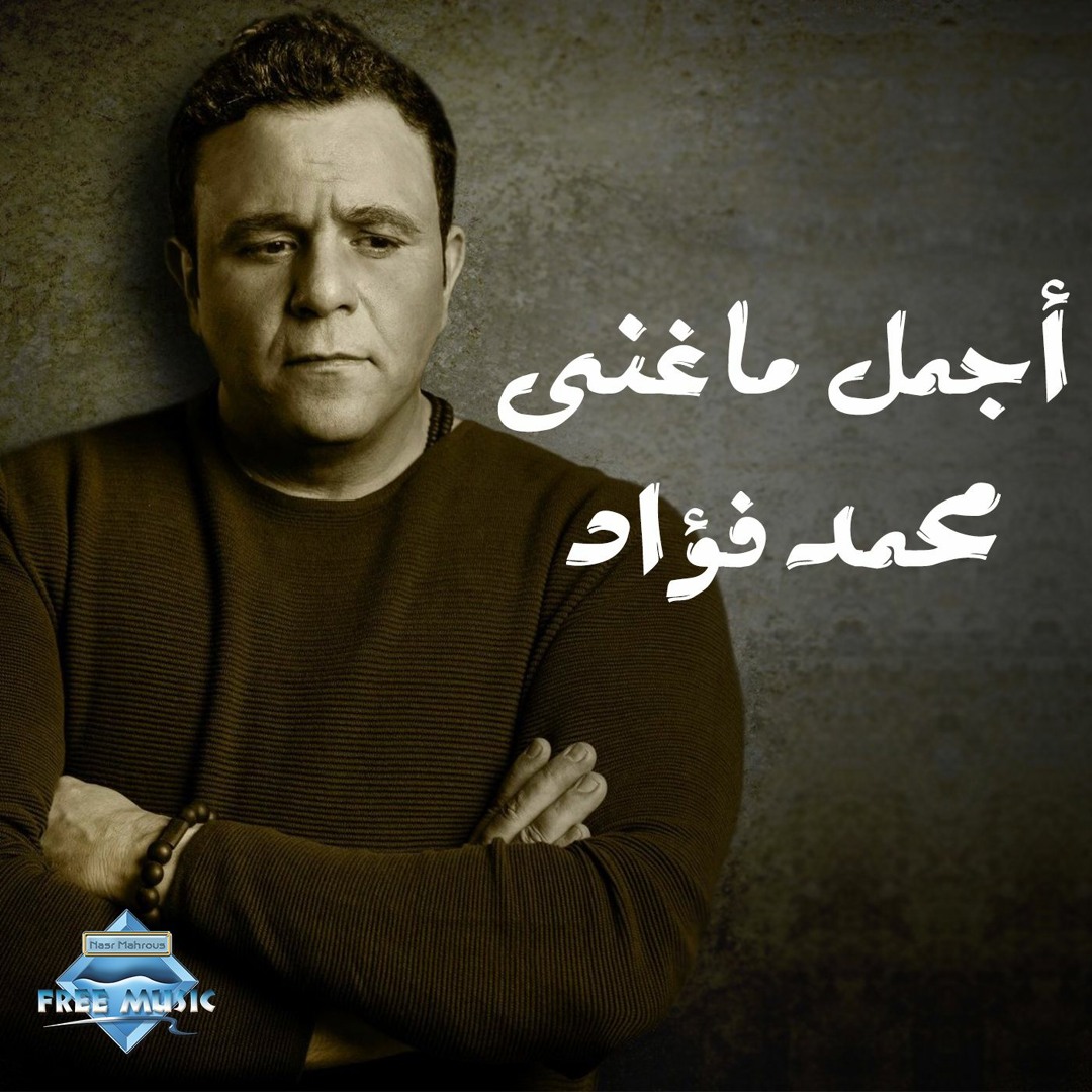Stream The Best of Mohamed Fouad | اجمل ما غنى محمد فؤاد by Free Music ...
