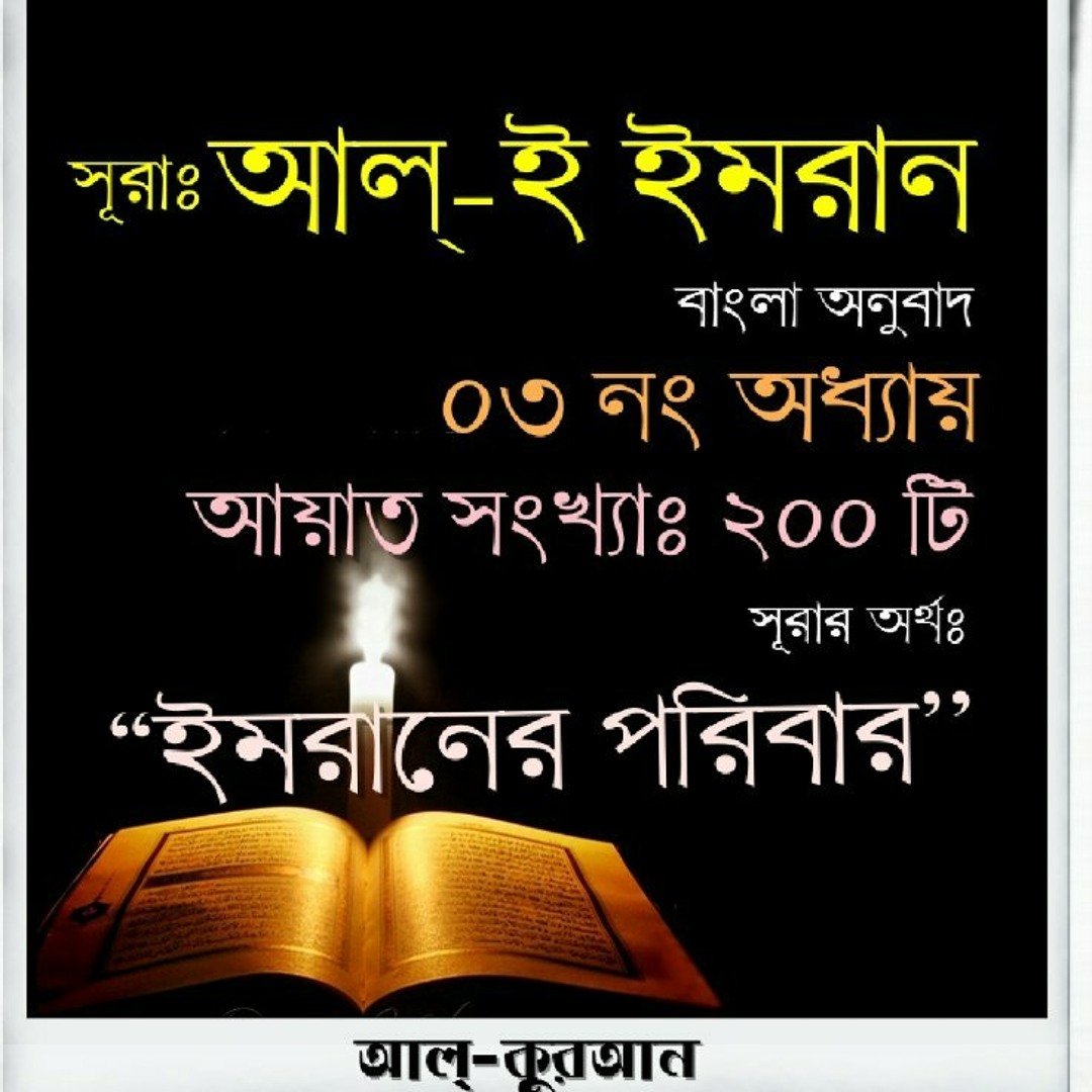 Stream 03. সূরা আল্‌-ই ‘ইমরান (Surah Al Imran) Bangla Translate by AL ...