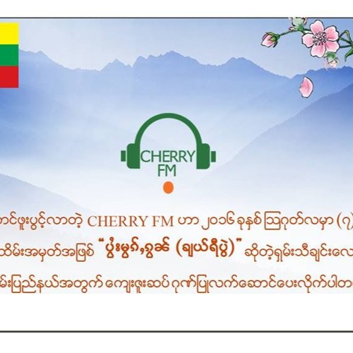 Stream ခ်ယ္ရီပြဲ (Cherry FM 7th Anniversary Album) by Cherry FM | Listen online for free on ...