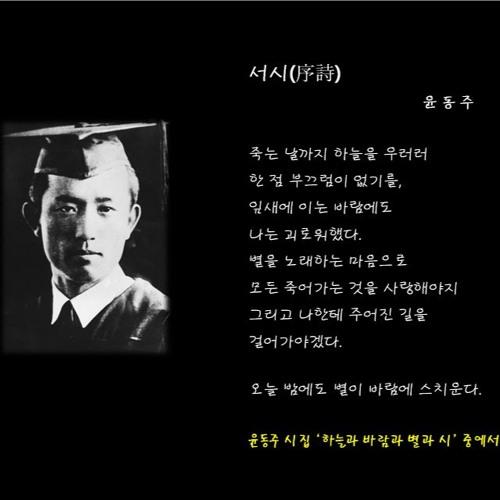 Stream 윤동주- 서시 (reading korean poem) by me by 전은혜 ♬ ♩ ♭ ♫♪ | Listen ...