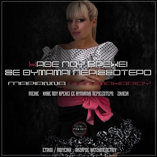 Stream Κάθε που βρέχει - Μαριάννα Παπαμακαρίου / Kathe pou brexei ...