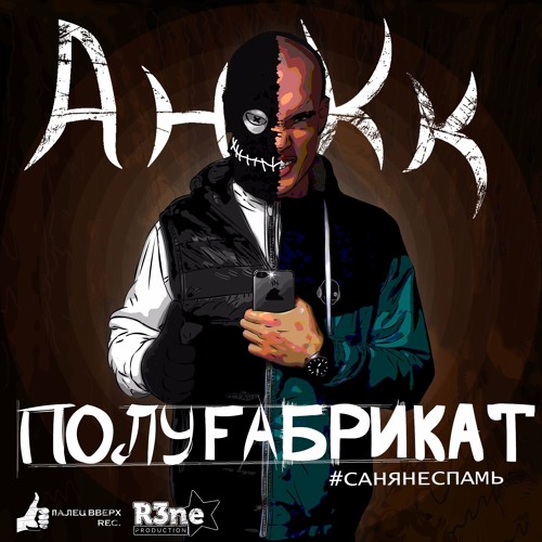 Stream Саня не спамь (Палец Вверх rec.) by AnKK | Listen online for ...