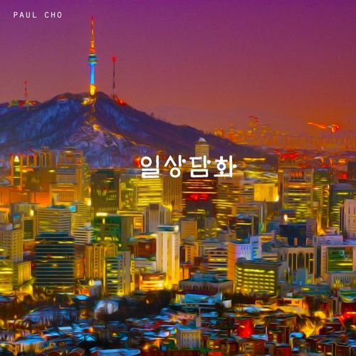Stream Paul Cho | Listen to 일상담화 playlist online for free on SoundCloud