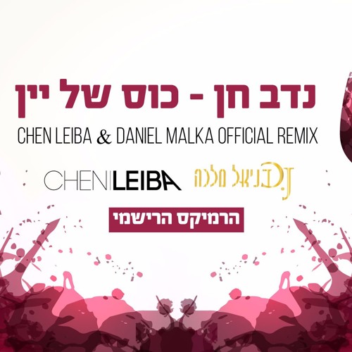 Stream נדב חן - כוס של יין (Chen Leiba & Daniel Malka Official Remix ...