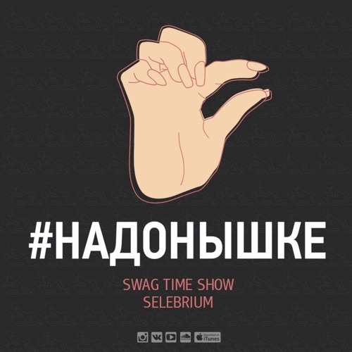 Stream Swag Time Show & Selebrium - #НАДОНЫШКЕ (Radio Edit) by Swag ...