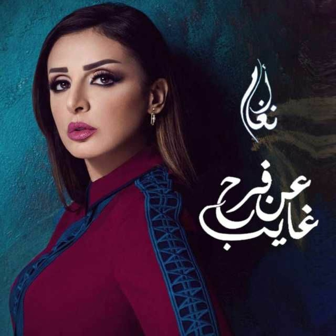 Stream اغنية انغام - عن فرح غايب 2017 | النسخة الاصلية by Angham ...
