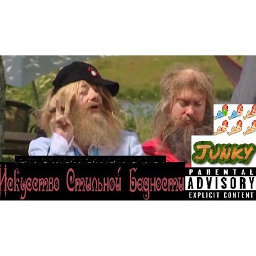 Stream Junky - Искусство Стильной Бедности by Junky | Listen online for ...