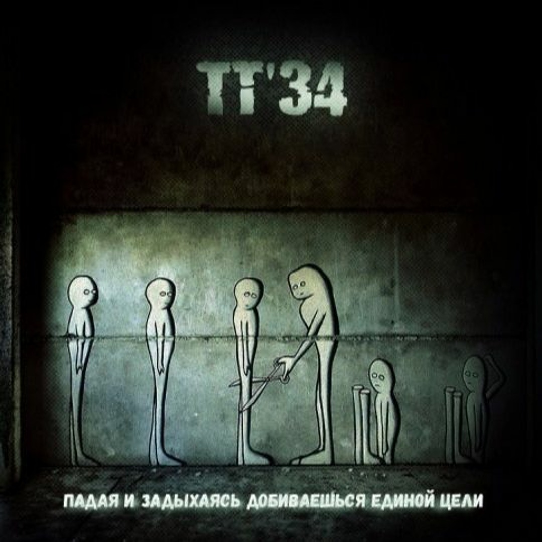 Stream В Последний Раз/V Posledniy Raz by TT'34 | Listen online for ...