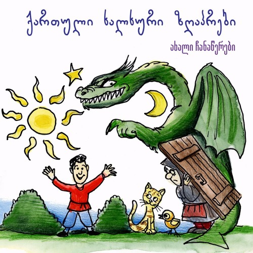 Stream Audio Archive of Georgia | Listen to ქართული ხალხური ზღაპრები ...