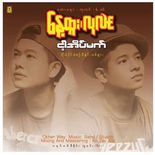 Stream လုလင် (Lu Lin)- ကျွန်တော်လူပျိုကြီး by Music Net | Listen online ...