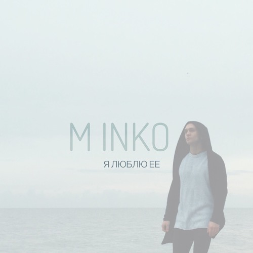 Stream M INKO - Я Люблю Ее by M INKO | Listen online for free on SoundCloud