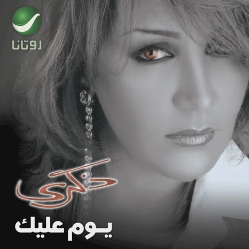 Stream janat Ahmed tamer | Listen to يوم ليك ويوم عليك ذكرى playlist online for free on SoundCloud