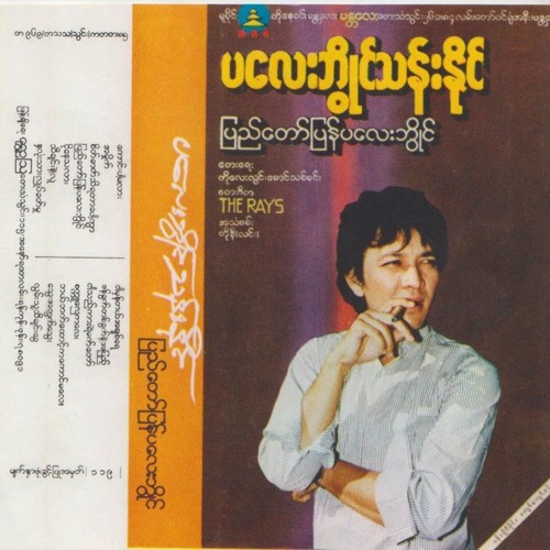 Stream စကၠဴေလွကေလး -ပေလးဘြဳိင္သန္းႏုိင္ by kyi soe | Listen online for ...