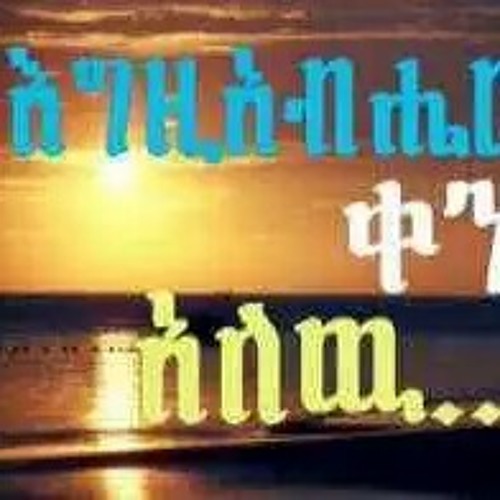 Stream Ethiopian gospel music - Ephrem Alemu Mezmur ( 128kbps ).m4a by ...