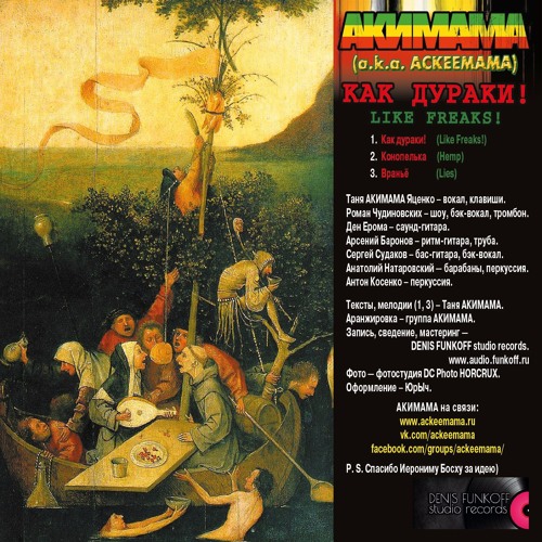 Stream Как дураки/Kak Duraki (Like Freaks) by ACKEEMAMA | Listen online ...