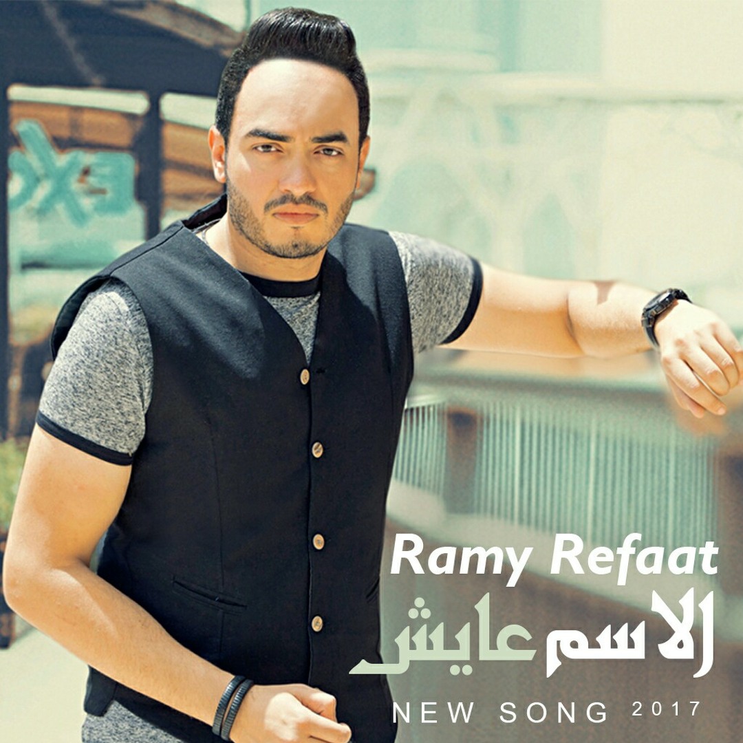 Stream El Esm 3ayesh-Ramy Refaat الاسم عايش-رامى رفعت النسخة الأصلية by Ramy Refaat Official ...