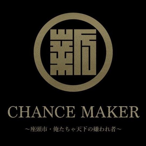 Stream CHANCE MAKER 〜座頭市・俺たちゃ天下の嫌われ者〜(Instrumental) by 能登よさこいチームあらた | Listen online for free on ...