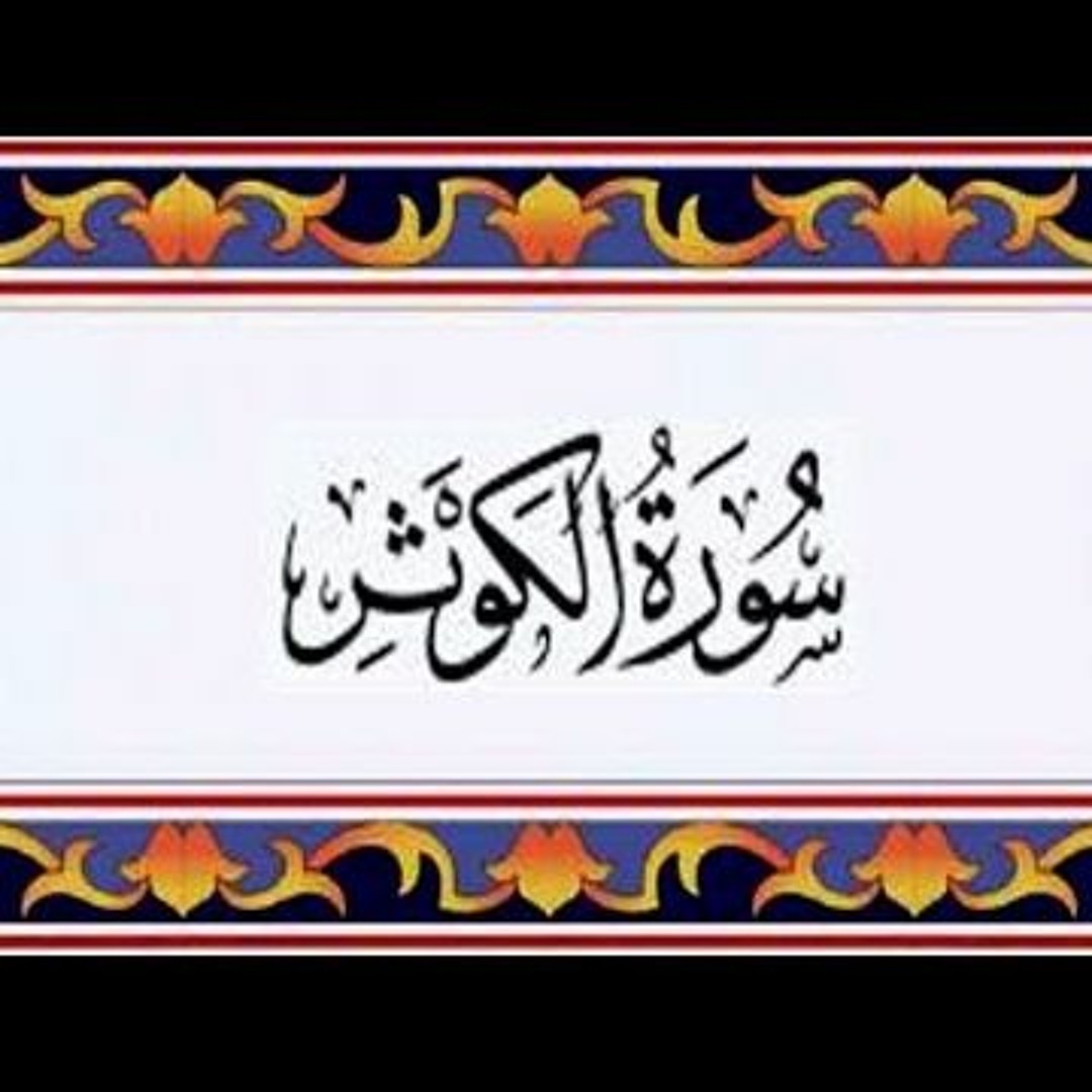 Stream Quran Chapter 108 Surah Al Kausar in Urdu Translation only by Al ...