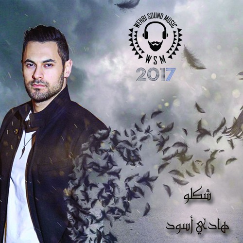 Stream Hadi Aswad - Shaklo 2017 HQ شكلو - هادي أسود by WSM-47 | Listen ...