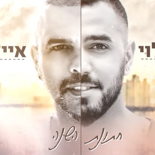 Stream איתי לוי ואייל גולן חתונת השנה Itay Levy Eyal Golan Hatunat
