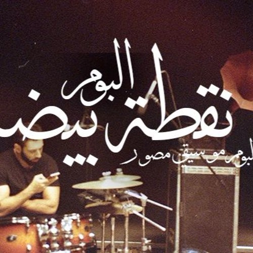 Stream Abdo Yehia | Listen to ألبوم فريق كايروكي - نقطة بيضا - Cairokee ...