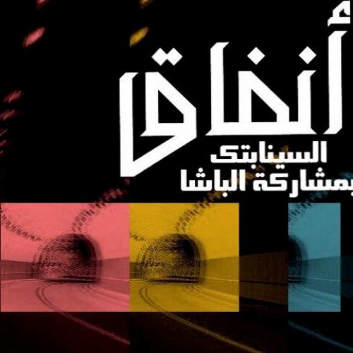 Stream The Synaptik X ALBASHA - ANFAQ انفاق by The Synaptik ... Stream The Synaptik X ALBASHA - ANFAQ انفاق by The Synaptik ...