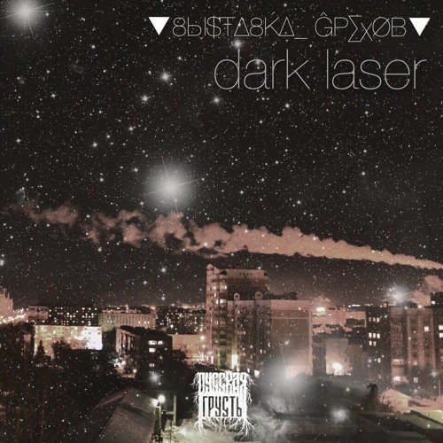 Stream Dark Laser by 8Ы$Ŧ∆8Ќ∆_ ĜР∑χØ฿ / Выставка Грехов | Listen online ...