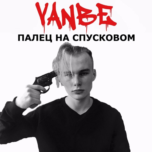 Stream Алексей Замковой | Listen to VANBE - ПАЛЕЦ НА СПУСКОВОМ playlist ...