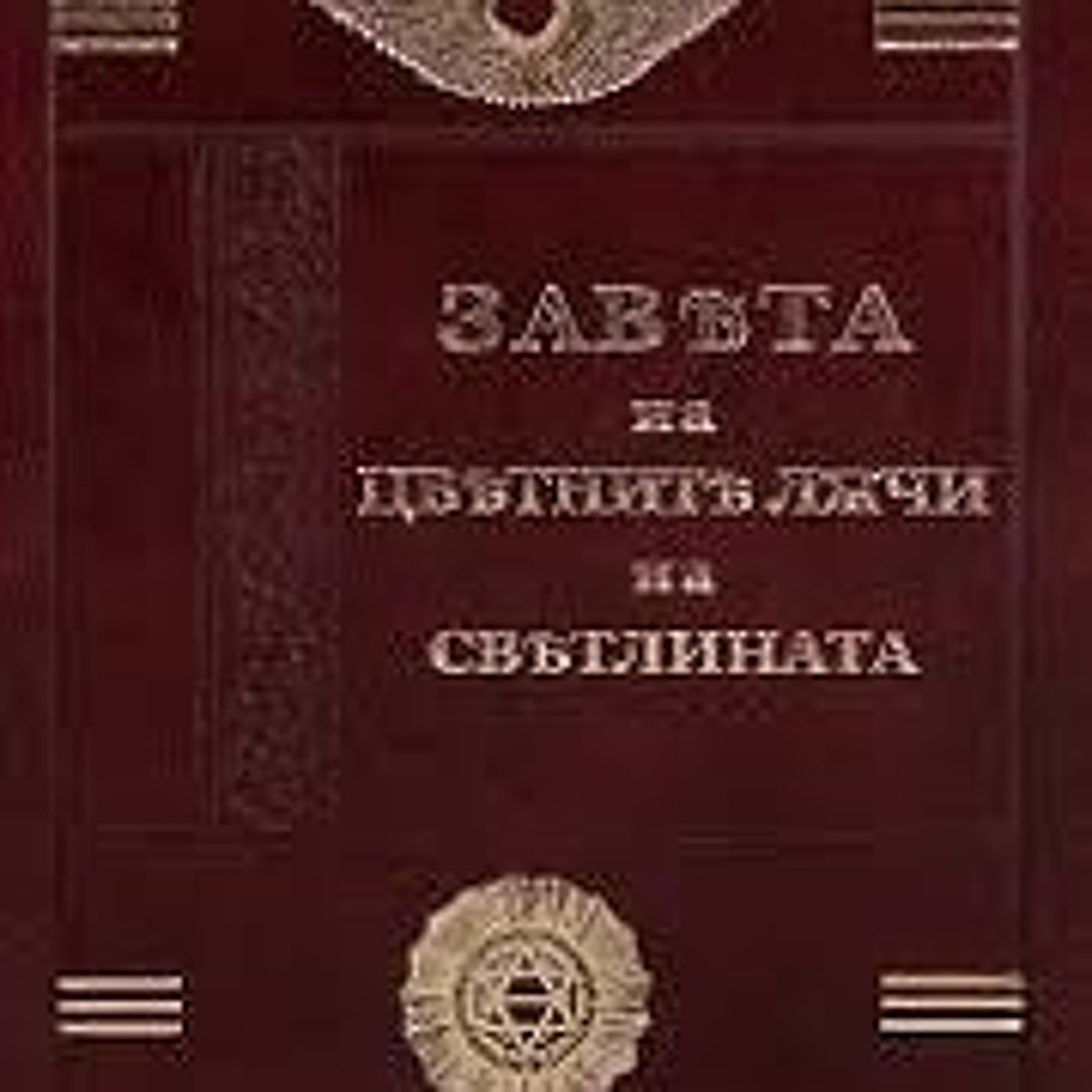 Stream Beinsa Duno | Listen to Завета на цветните лъчи на светлината ...