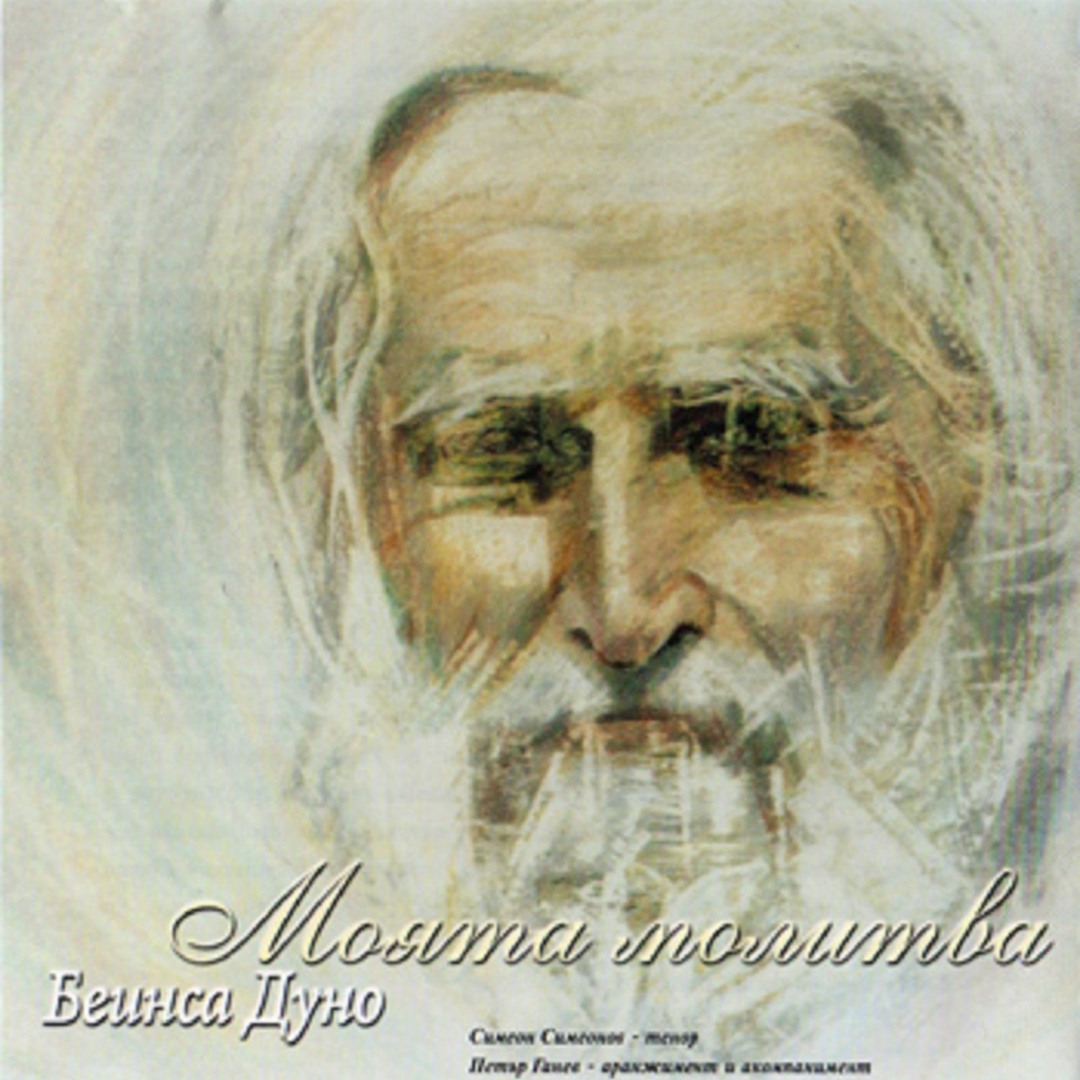 Stream 12. Мирът иде by Beinsa Duno | Listen online for free on SoundCloud