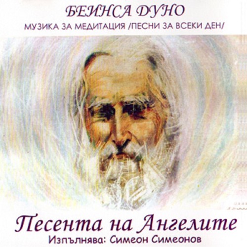 Stream 14.Добър ден by Beinsa Duno | Listen online for free on SoundCloud